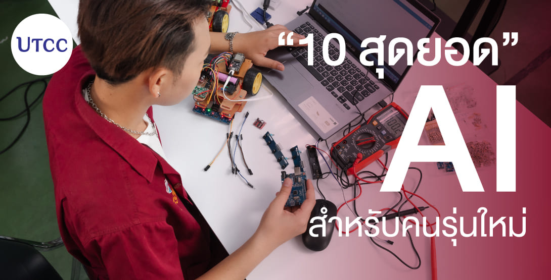 10 สุดยอด AI สำหรับคนรุ่นใหม่ | คณะวิศวกรรมศาสตร์ มหาวิทยาลัยหอการค้าไทย