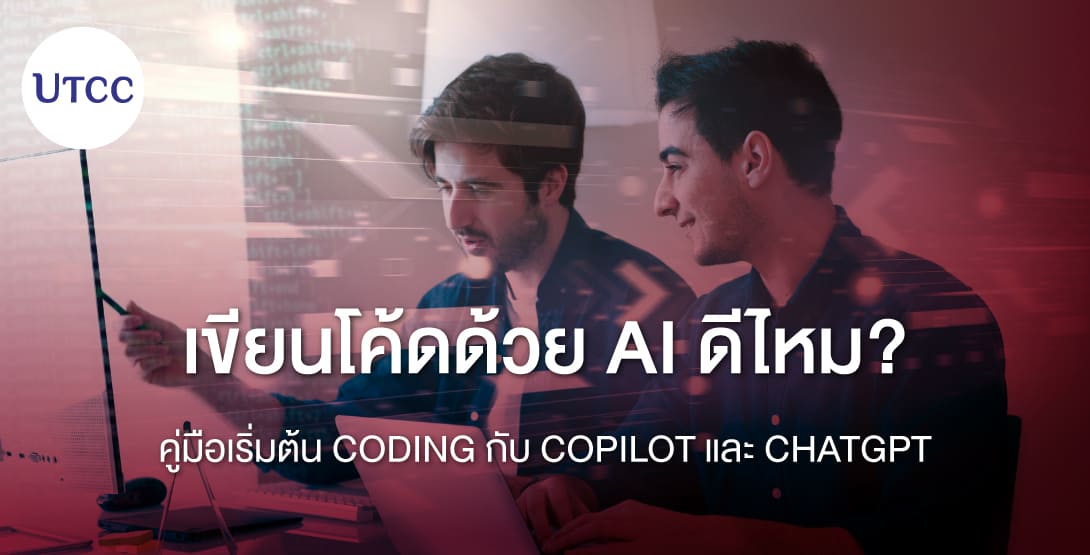 เขียนโค้ดด้วย AI ดีไหม? คู่มือเริ่มต้น Coding กับ Copilot และ ChatGPT